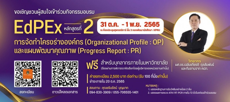 ขอเชิญชวนผู้สนใจเข้าร่วมกิจกรรมอบรม EDPEX หลักสูตรที่ 2 | งานประชาสัมพันธ์ | คณะวิทยาศาสตร์ฯ มรภ.กพ